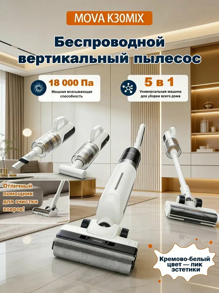 Моющий пылесос вертикальный беспроводной MOVA Wet and Dry Vacuum K30mix 4в1 для дома, для влажной и сухой уборки, аккумуляторный, с функцией самоочистки