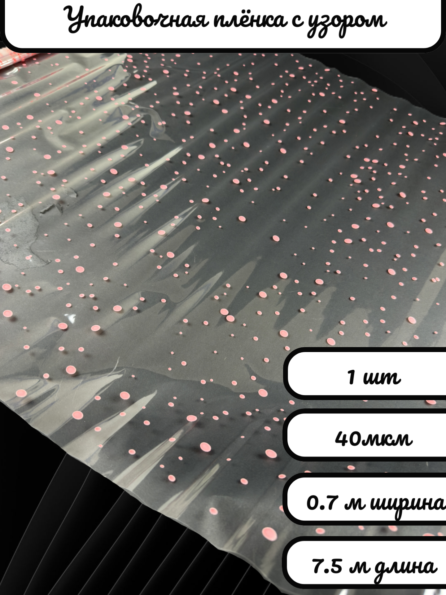 Пленка с рисунком для цветов и подарков "Горох" 700мм 7,5м 200гр 40мкм