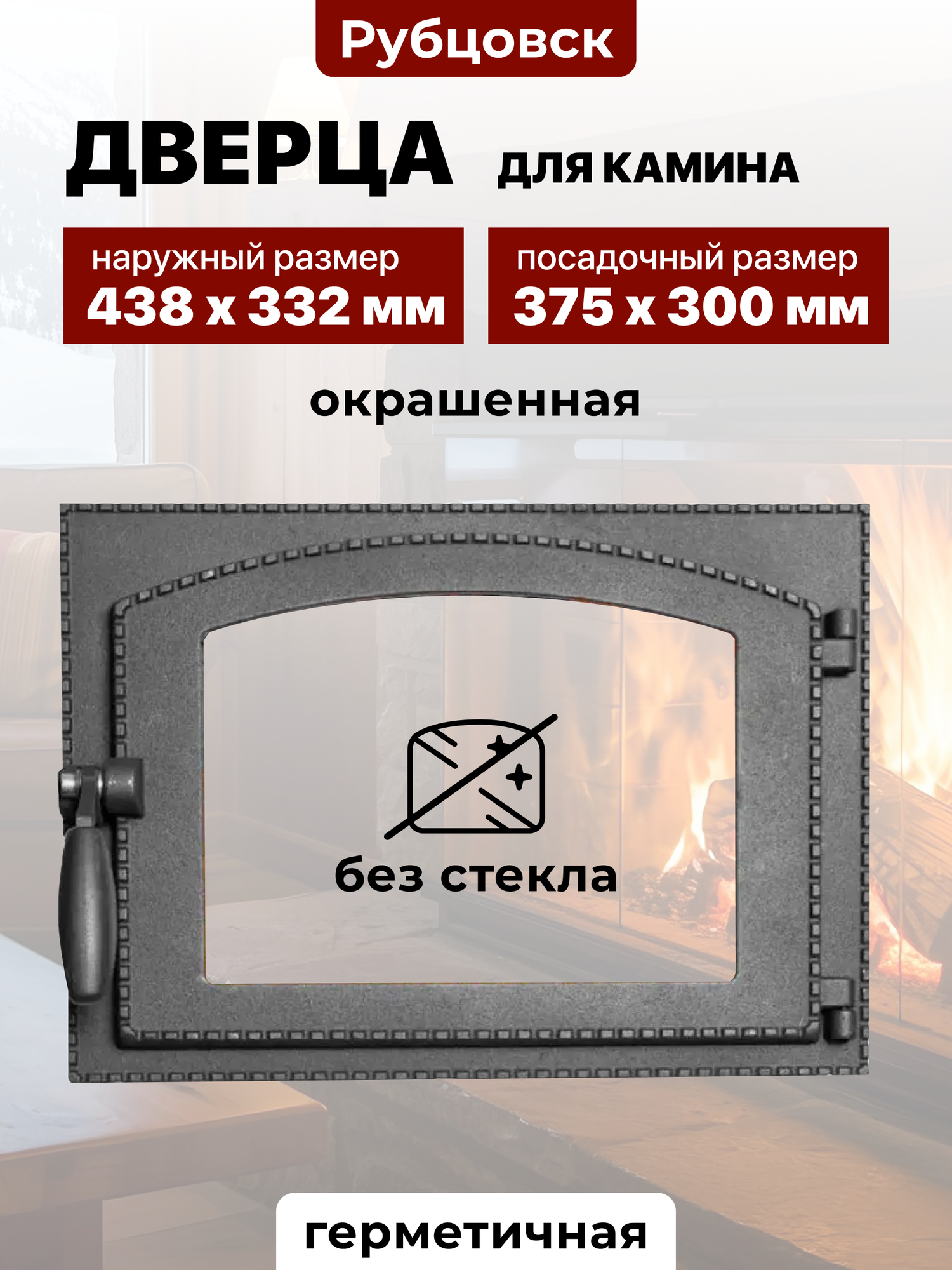 Дверца для камина чугунная Рубцовск ДКГ-2АС герметичная под стекло, 438х332 мм