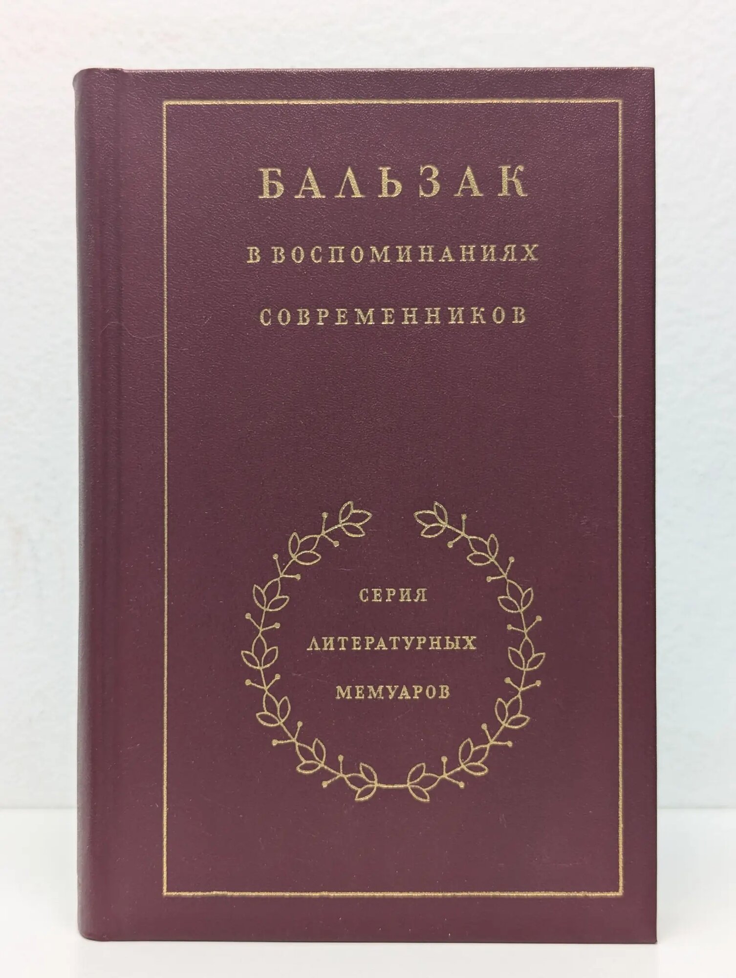 Бальзак в воспоминаниях современников Лилеева Ирина Александровна (сост.) 1986