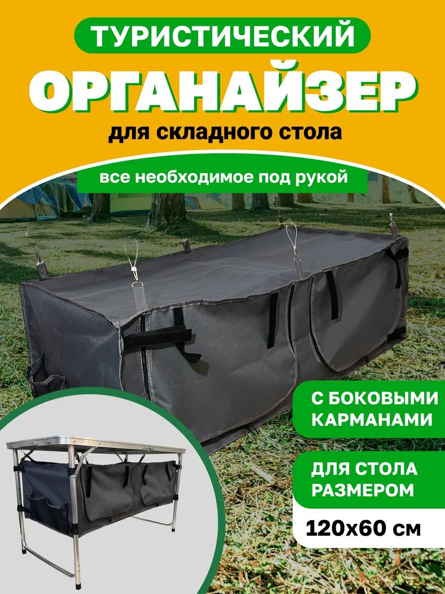 Органайзер с карманами для складного туристического стола 120 см *60 см ЛеКаТур