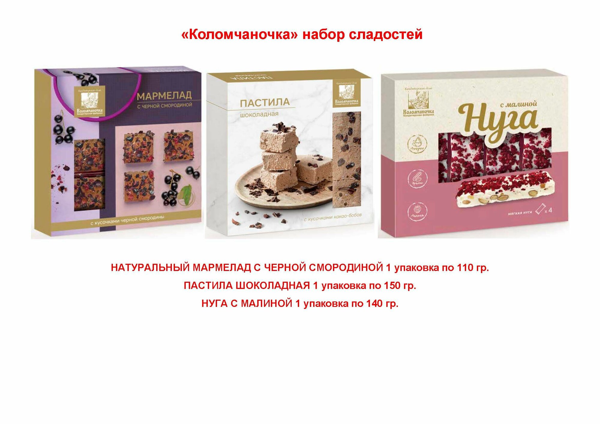 Набор "Коломчаночка": нуга с малиной 1х140гр, пастила шоколадная 1х150гр. и натуральный мармелад с черной смородиной 1х110гр.
