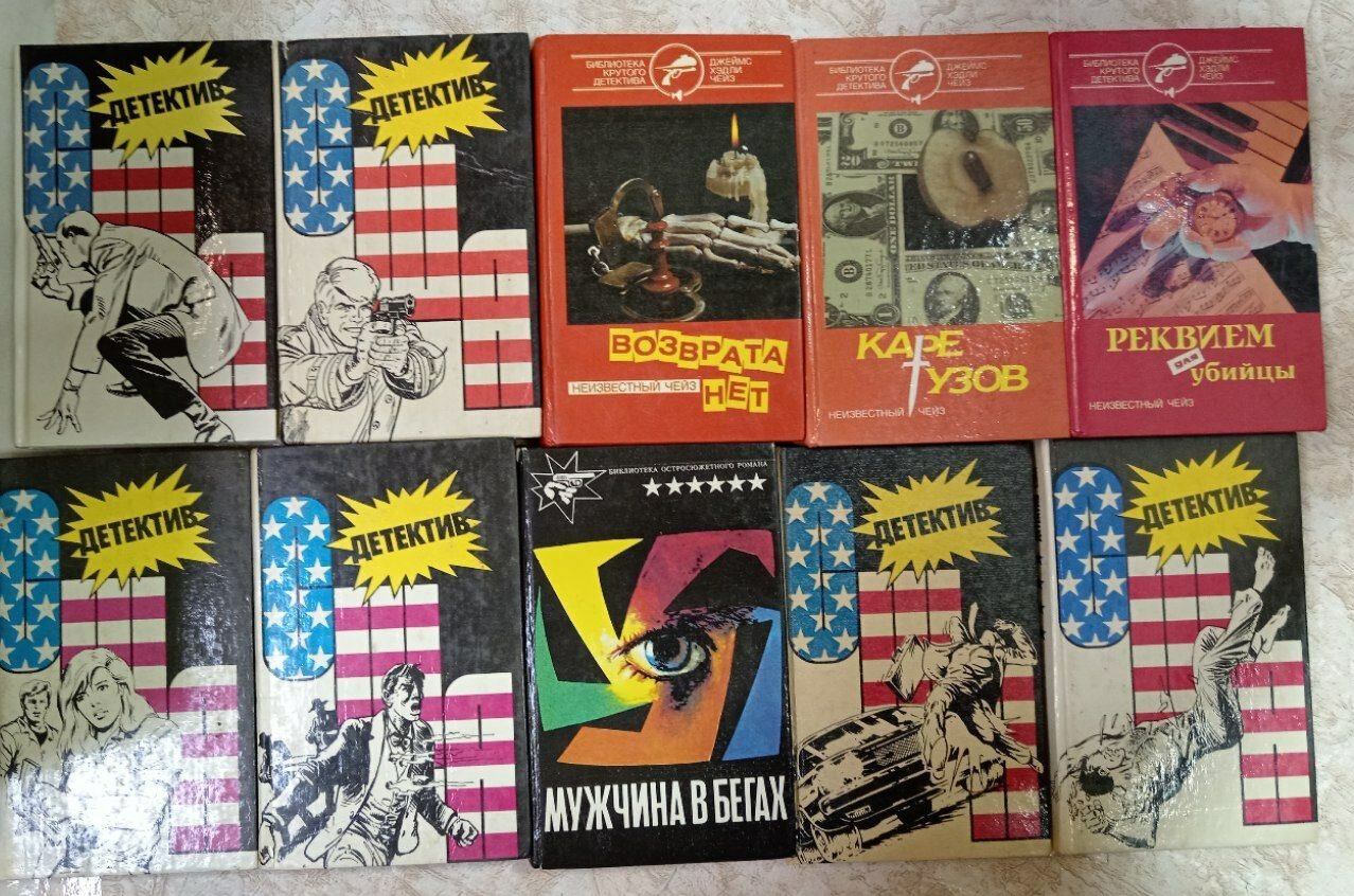 Детективы США (вып. 1,2,4,5,6,8) /остросюжетные романы Чейза (вып.2,4,5) (комплект из 10 книг секонд-хенд)