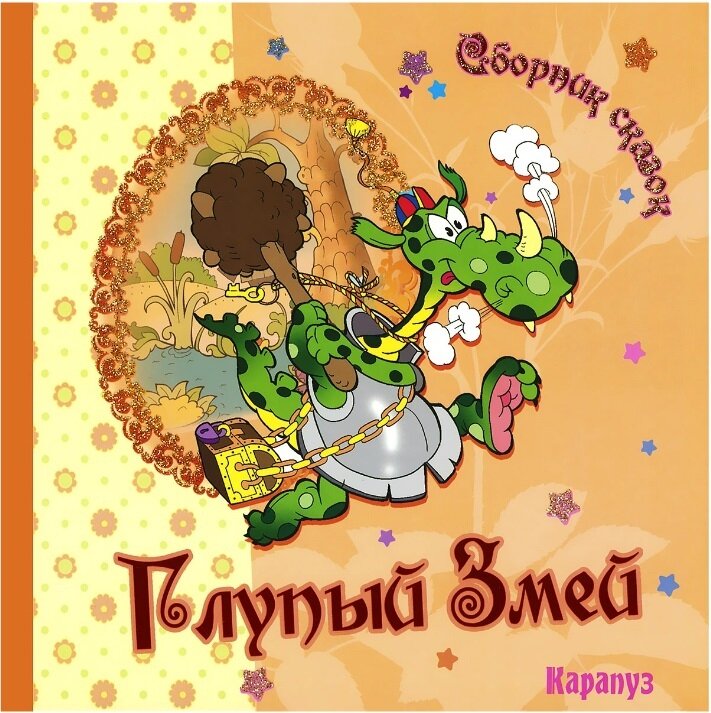 Сборник сказок. Глупый Змей