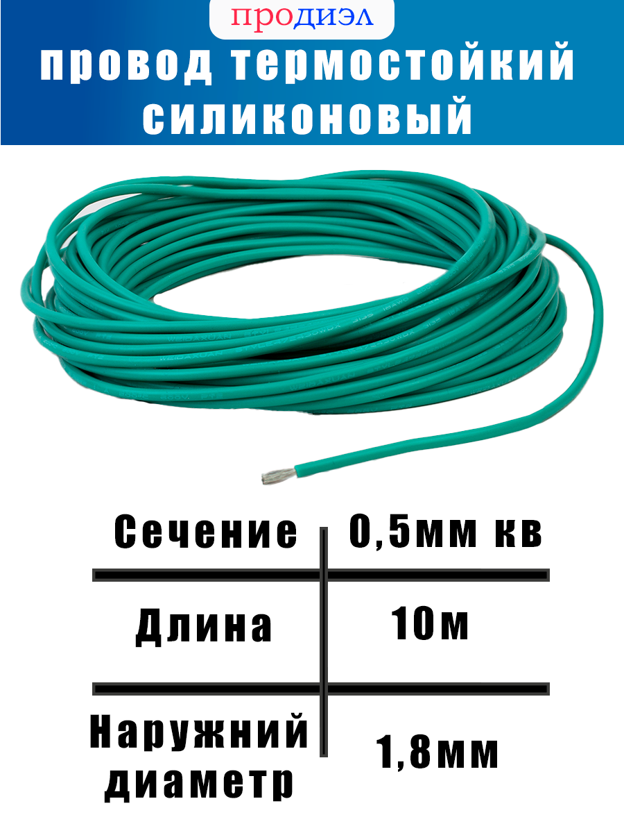 Провод силиконовый 20AWG, 0,5 мм кв, длина 10 м, зеленый, луженая медь.