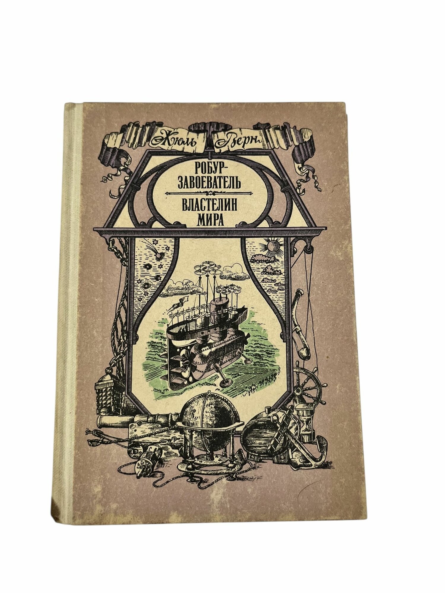 Советская винтажная книга, Робур-завовеватель Властелин мира. Сделано в СССР