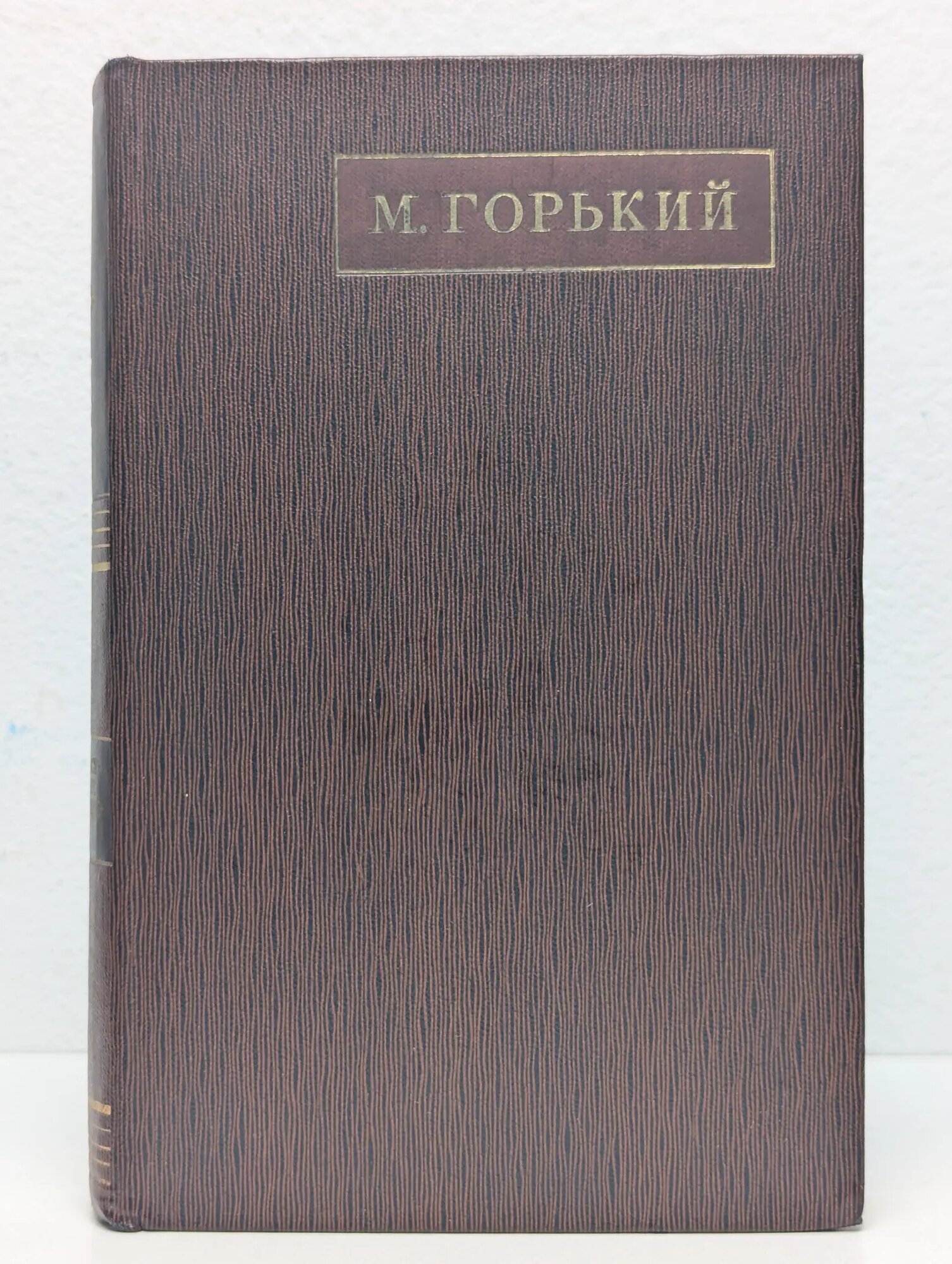 Максим Горький. Собрание сочинений в 5 томах. Том 3. Рассказы, очерки 1896-1897 Горький Максим Алексеевич 1969