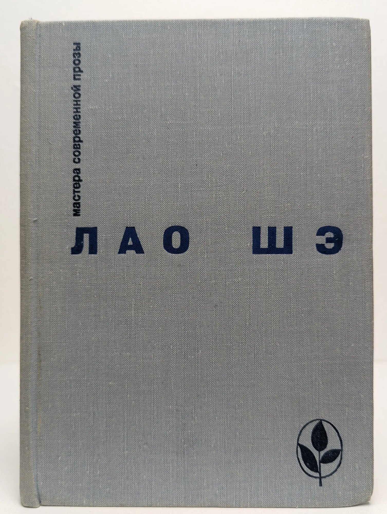Мастера современной прозы. Лао Шэ. Избранное Лао Шэ 1981