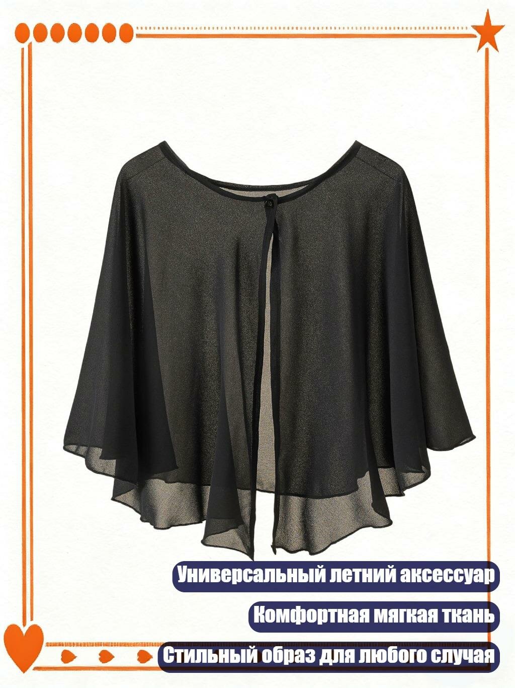 Женский летний шарф-пончо, Черный