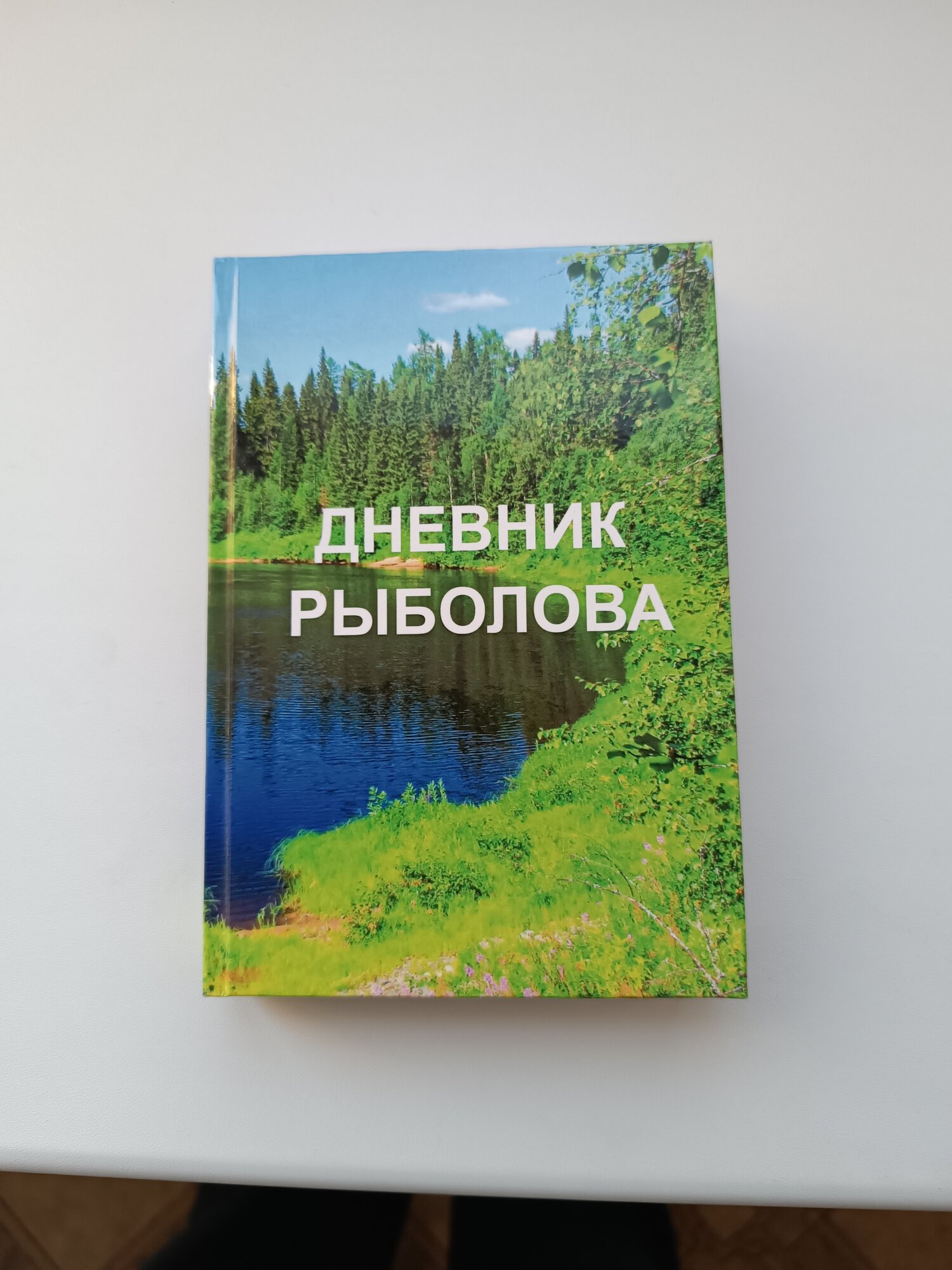 Дневник рыболова. Блокнот для записей о ваших рыбалках. Формат А6. 300 с.