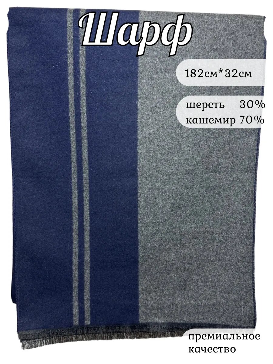 Шарф для мужчин