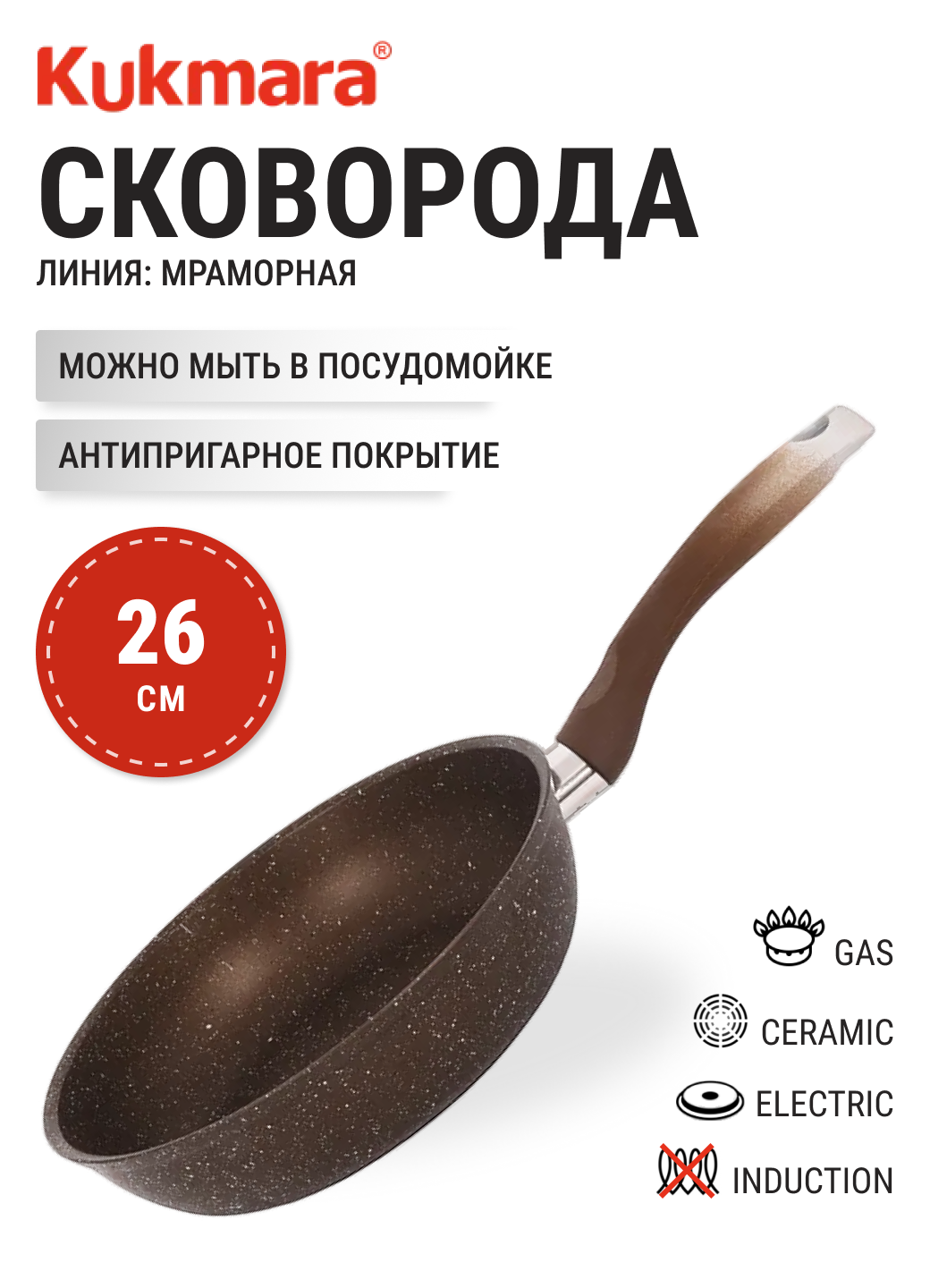 Сковорода 26 см KUKMARA смк262а, кофейный мрамор, антипригарное покрытие