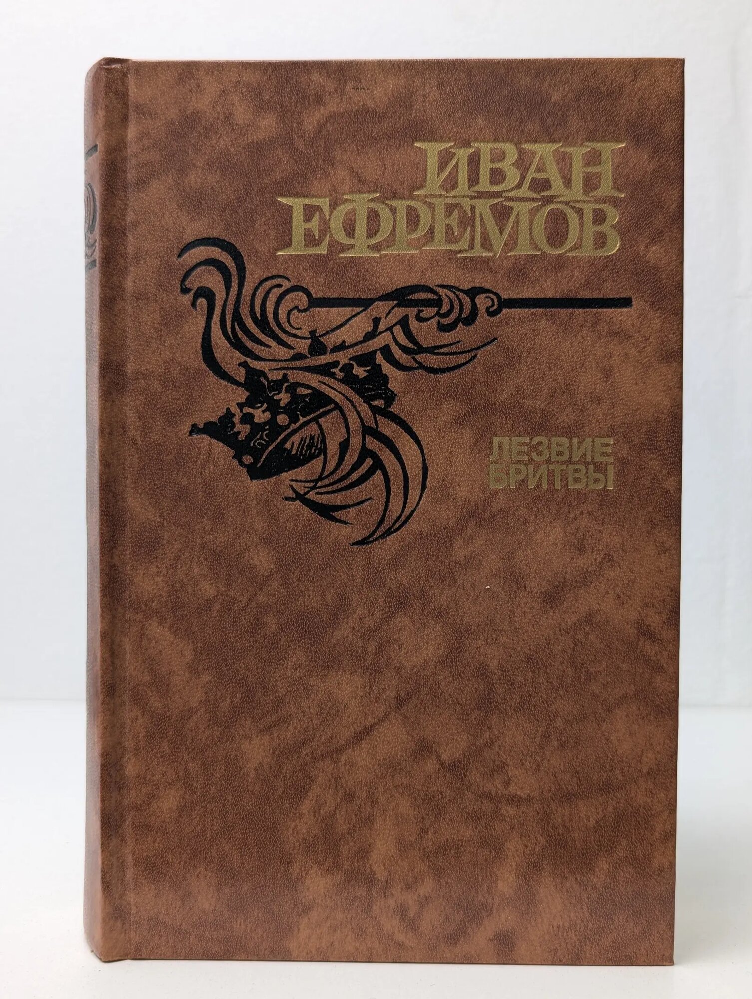 Лезвие бритвы Ефремов Иван Антонович 1988