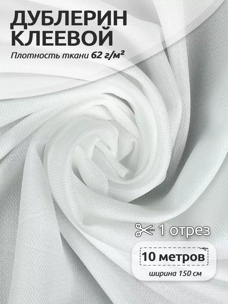 Дублерин клеевой для ткани белый 62 г/м 10 метров