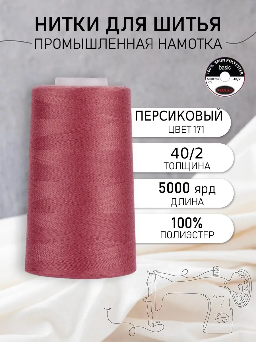 Нитки для шитья и оверлока 40/2 5000 ярд цв.171