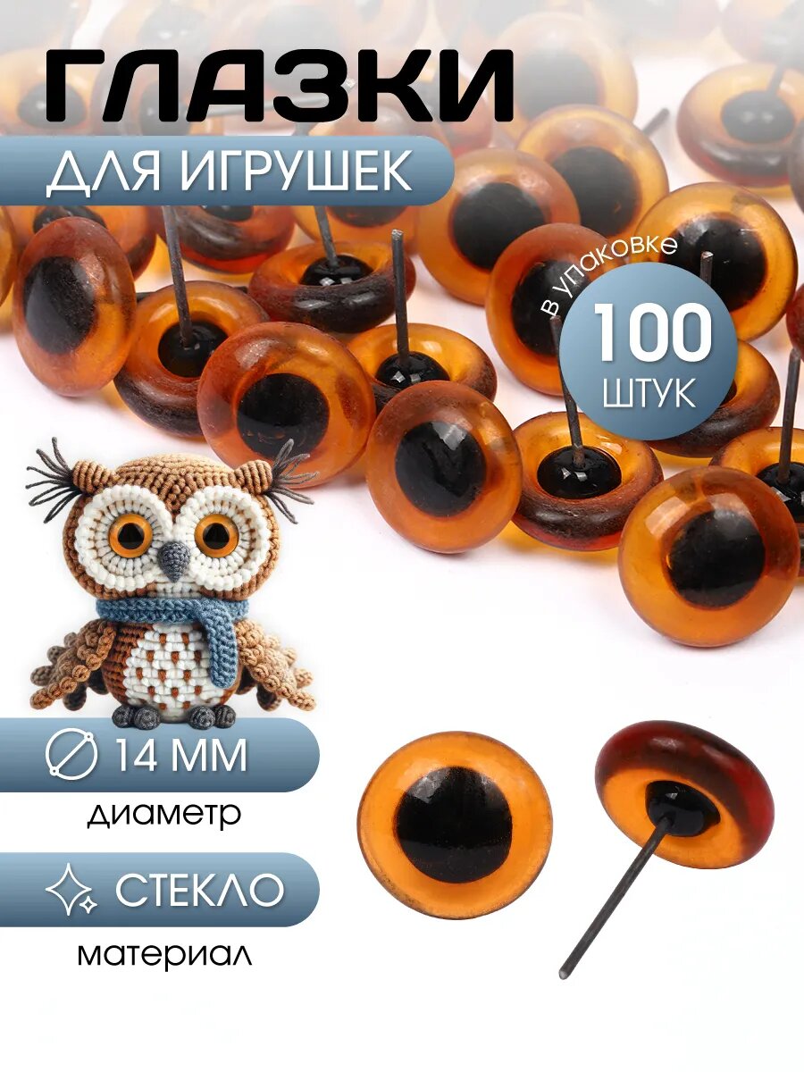 Глаза стеклянные 14мм TBY цв. коричневый уп.100шт