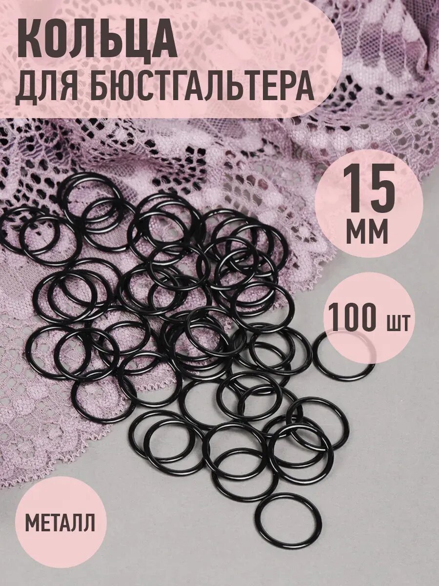 Кольцо для бюстгальтера d15мм металл 100шт