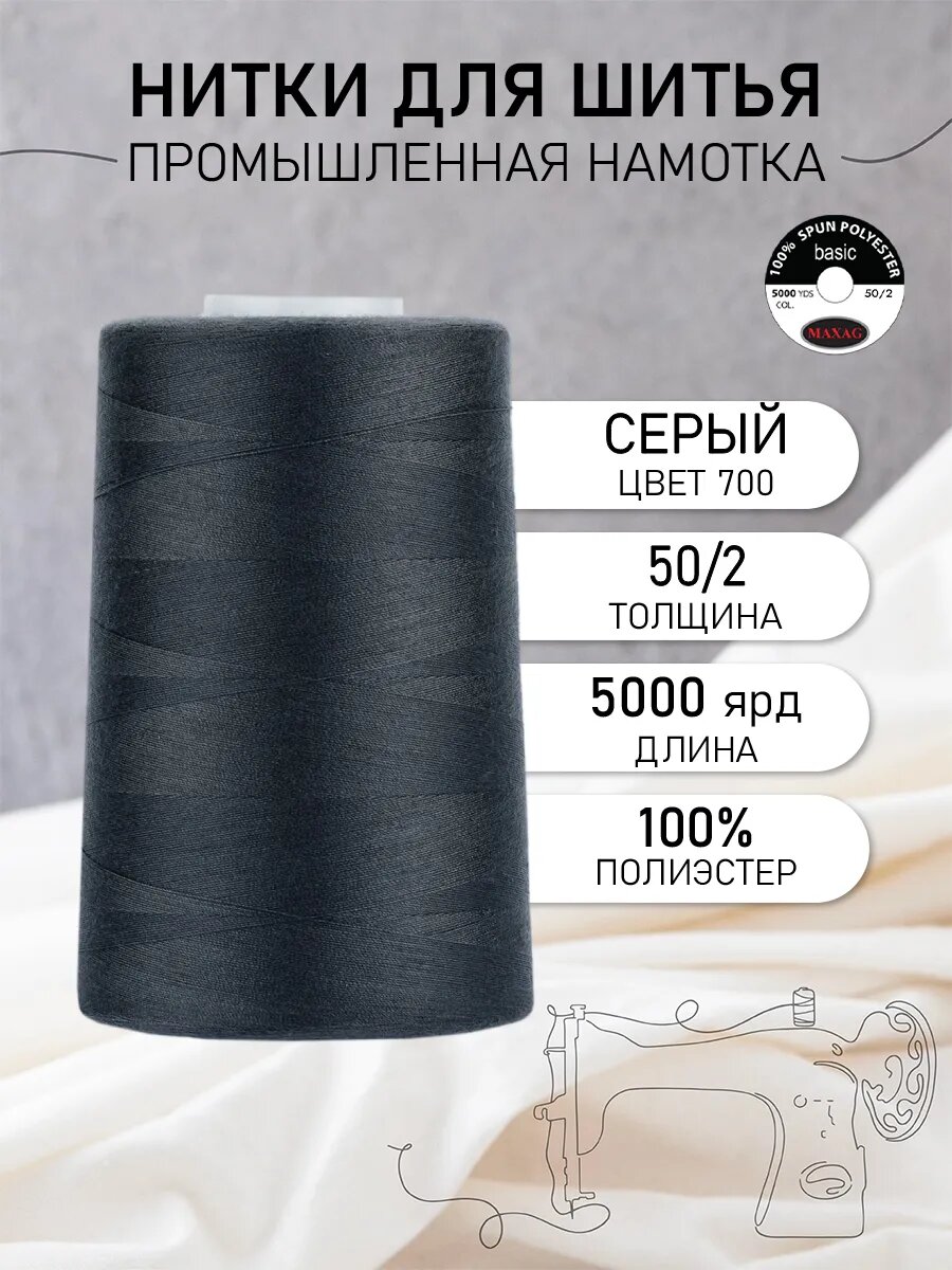Нитки швейные полиэстер 50/2 4570 м, промышленные, серые