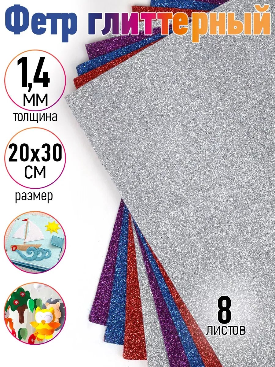 Фетр листовой с глиттером 1.4мм 20х30см 8 листов
