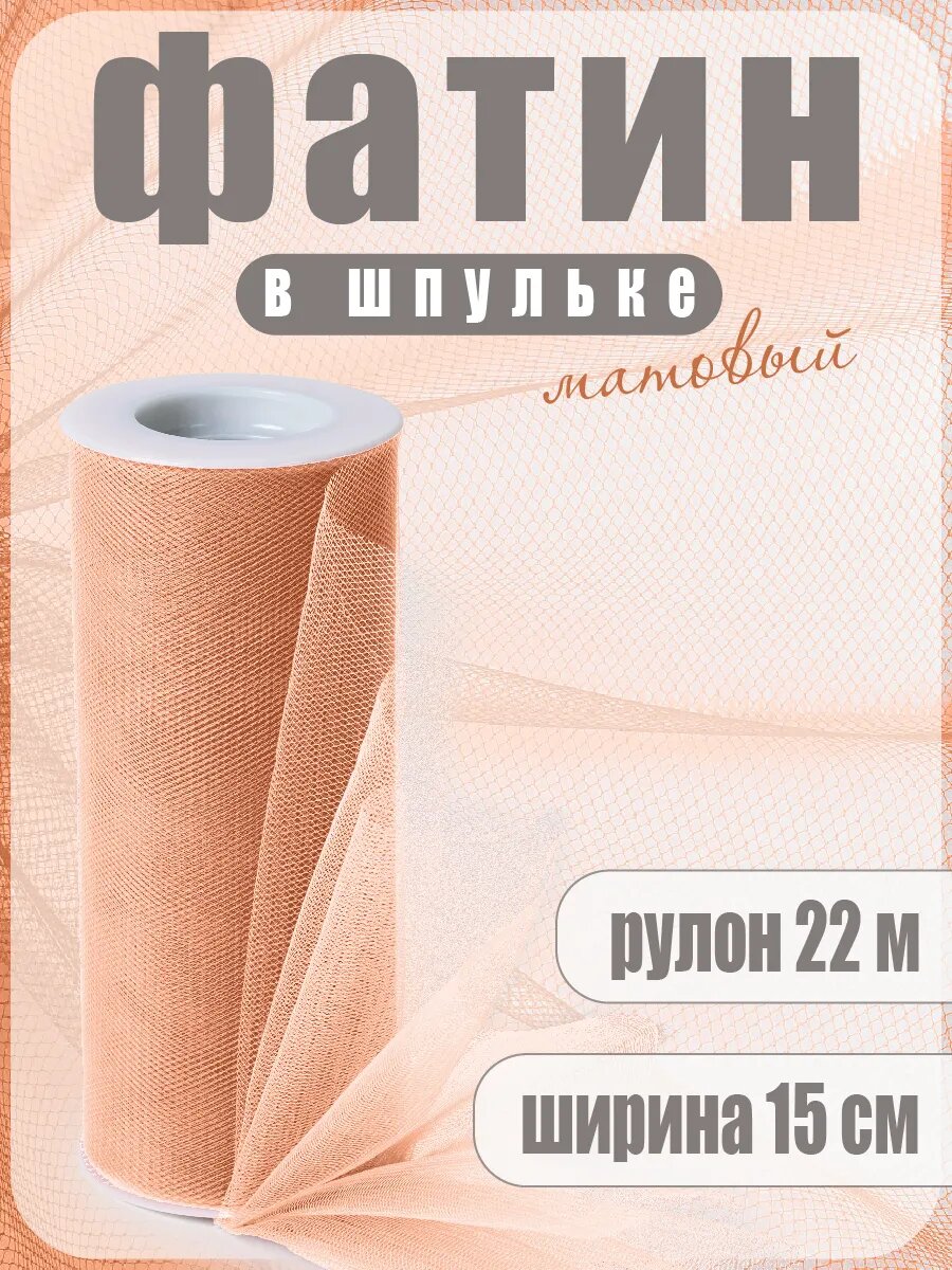 Фатин в шпульках для рукоделия 22 м