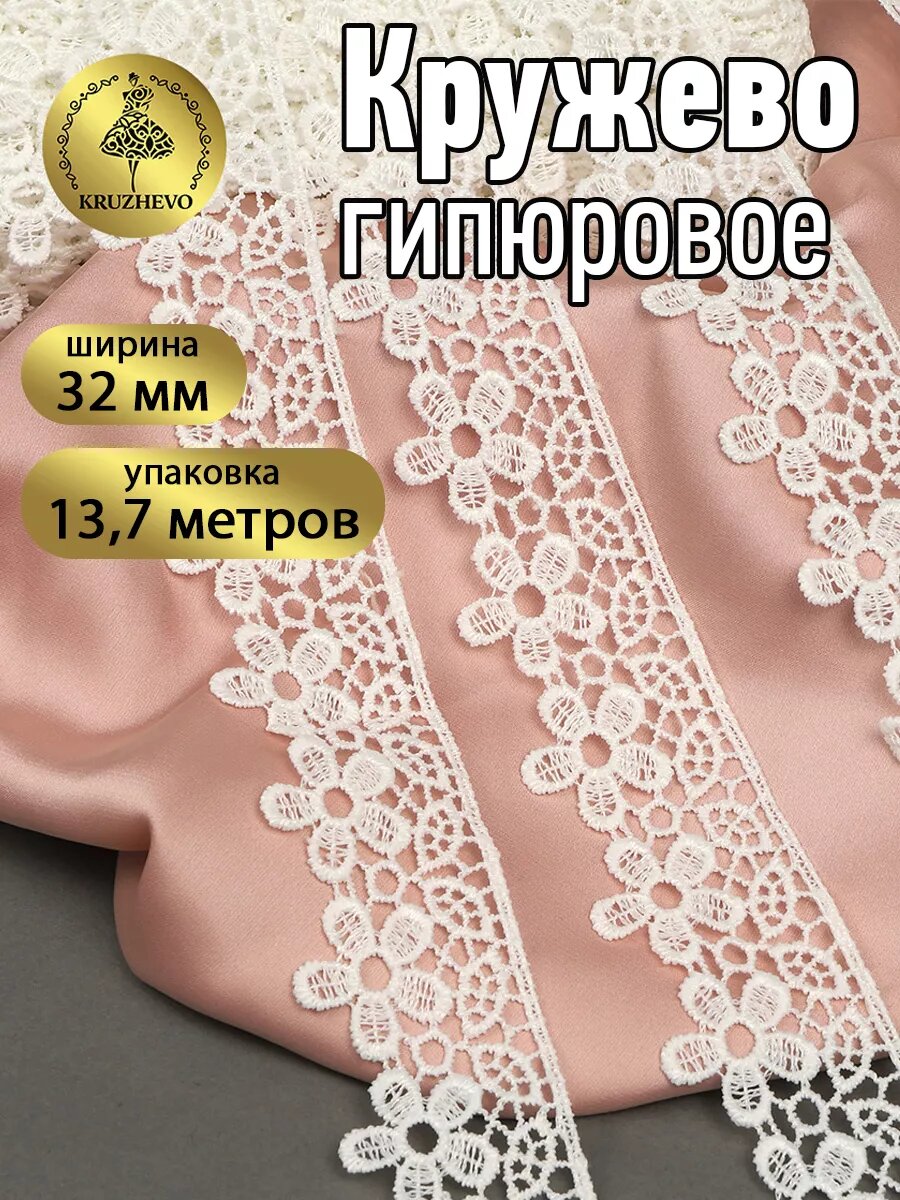 Кружево гипюр для рукоделия и шитья 3,2 см 13,7м