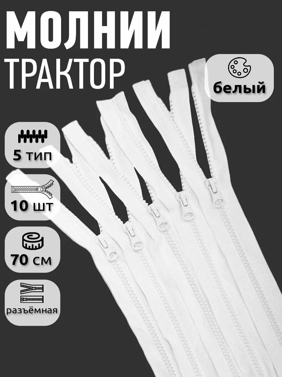 Молния трактор разъёмная пластиковая №5 70 см 10 шт