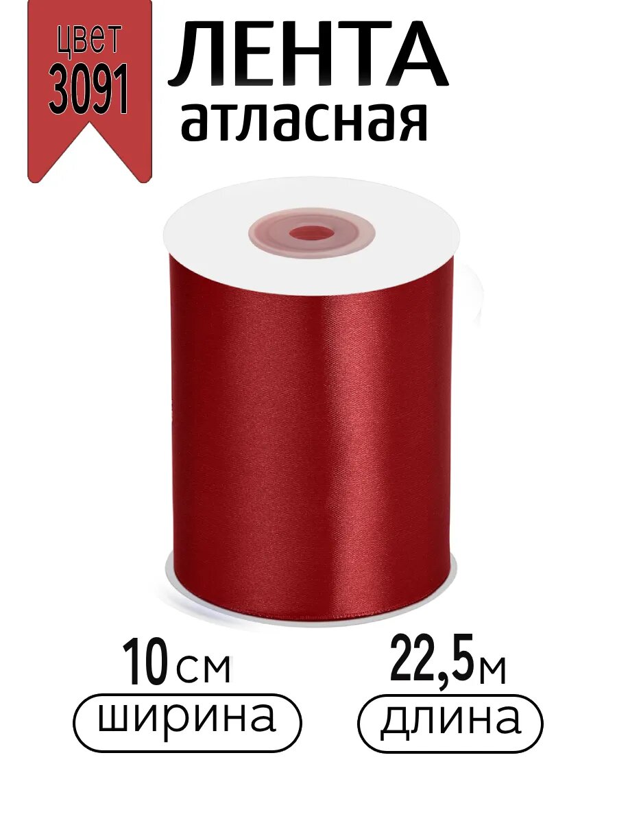 Лента атласная ширина 10 см, бордовая, Magic4Hobby, для бантов, декора, упаковки, длина 22,5 метра
