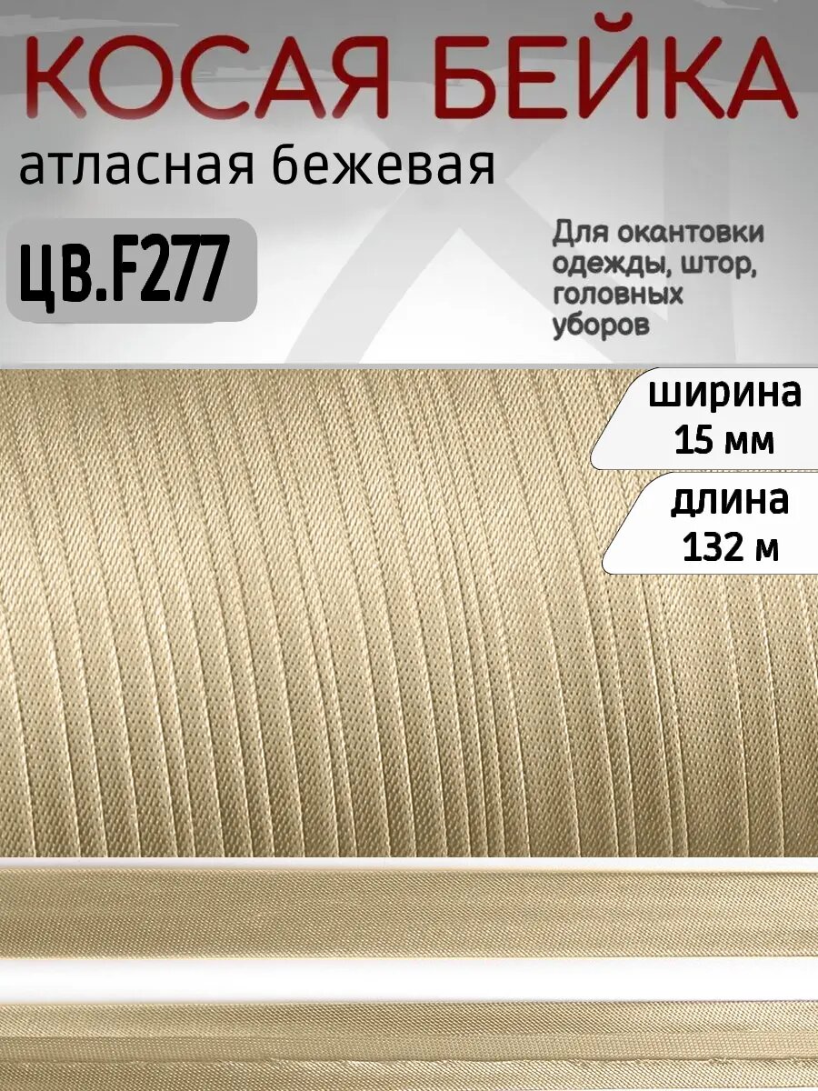 Косая бейка атласная 15 мм уп.132 м для шитья