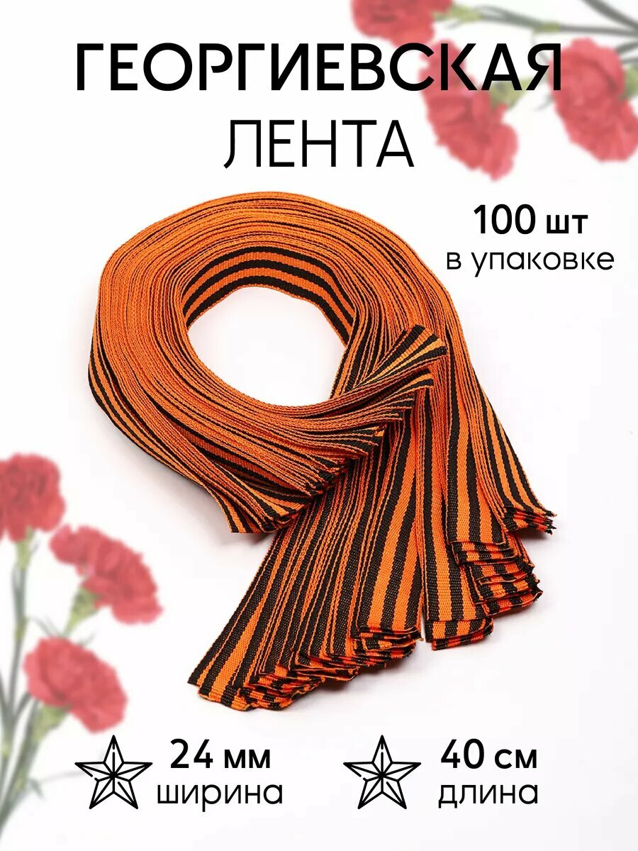 Георгиевская лента 24 мм, 100 шт по 40 см, тканая