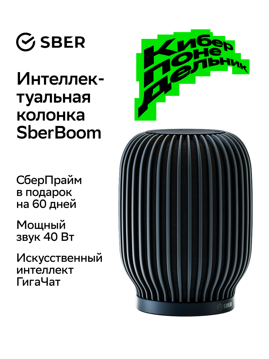 Умная колонка Sber SberBoom 40 Вт с голосовым ассистентом Салют (SBDV-00090a), черный