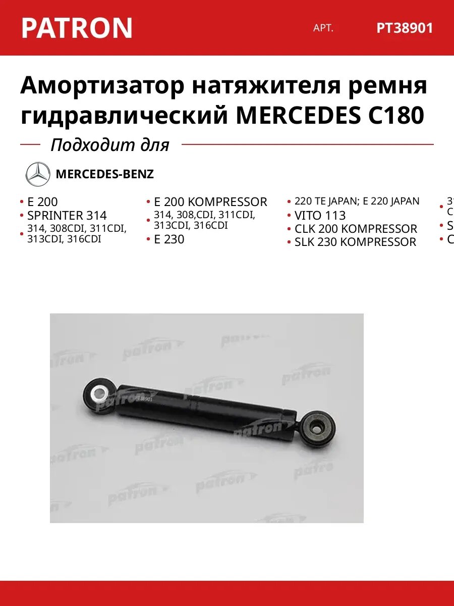 Амортизатор натяжителя ремня гидравлический MERCEDES C180
