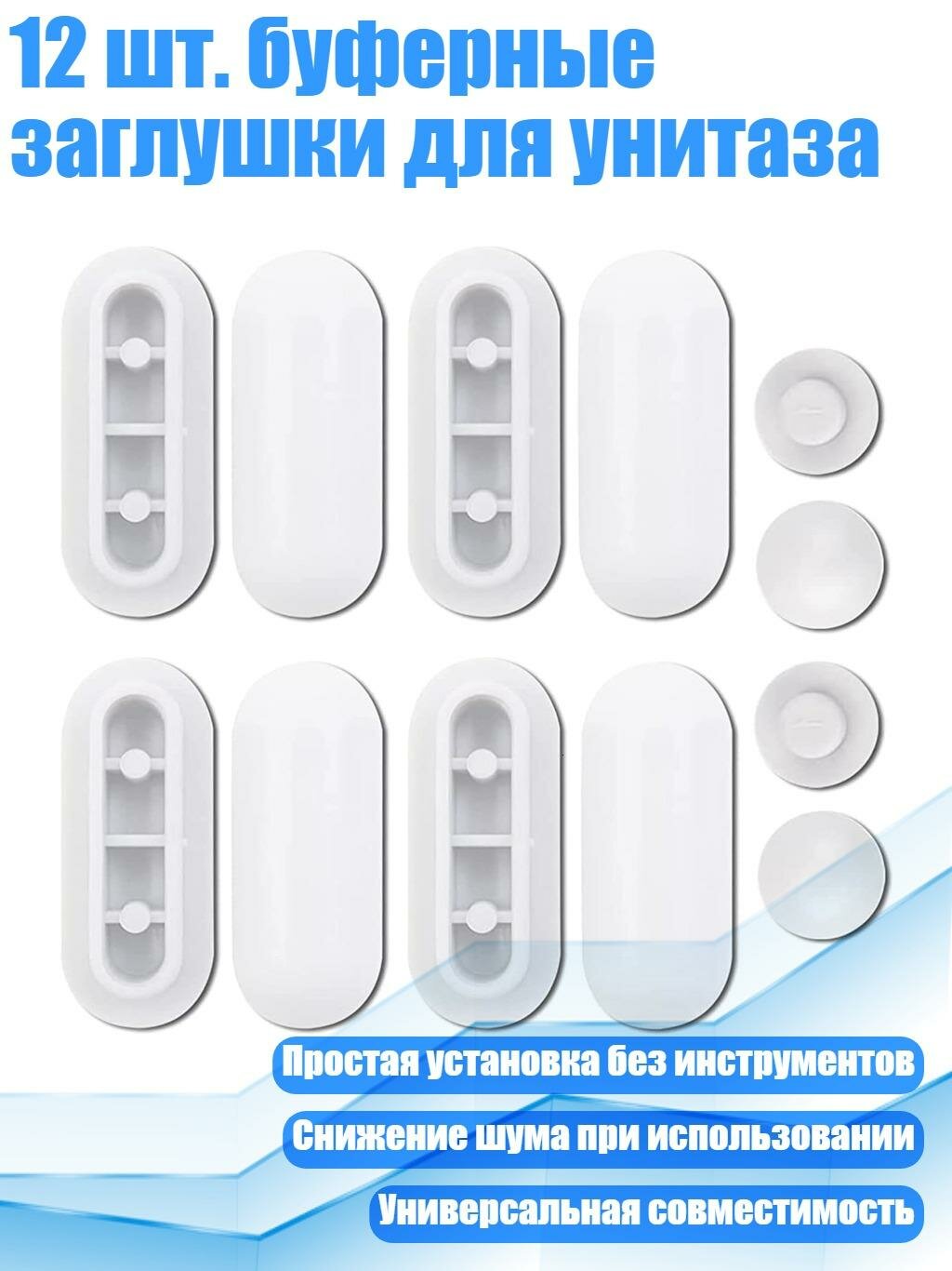 12 шт. буферные заглушки для унитаза, Белый