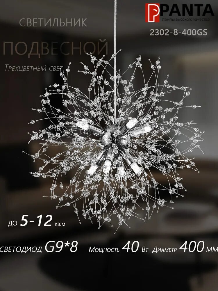 PANTA Люстра, G9