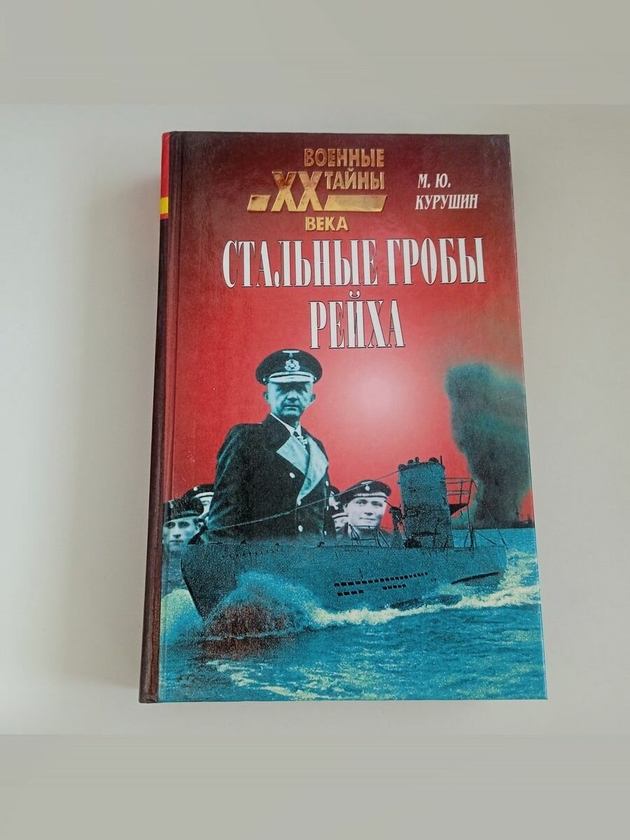 Стальные гробы рейха