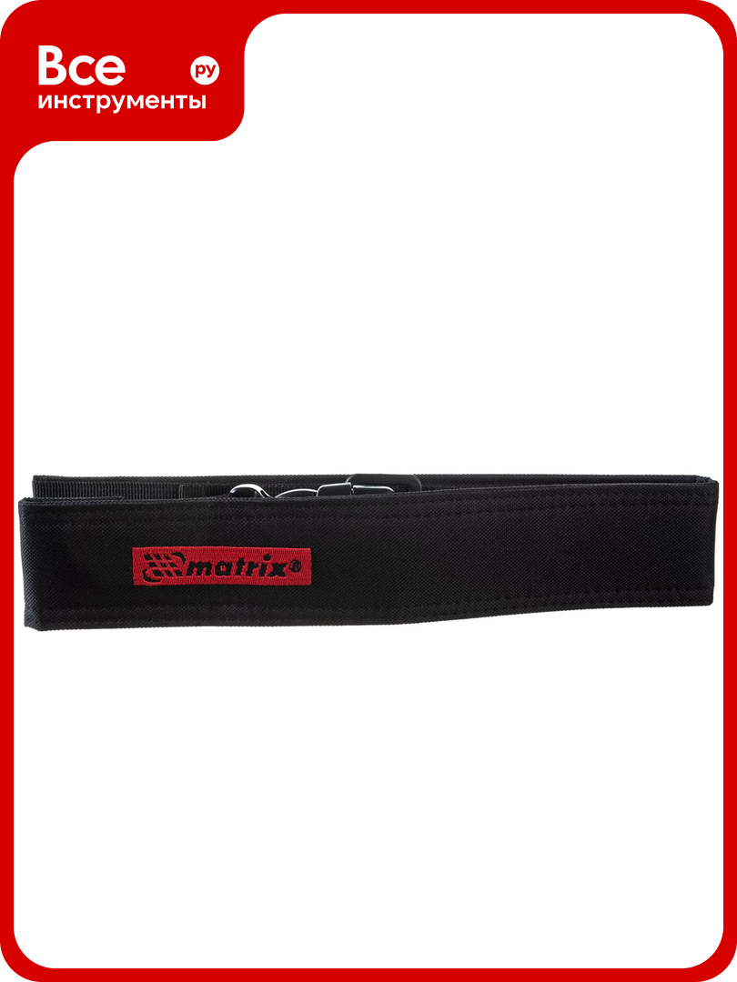 Пояс для подсумка, кобуры, держателя молотка (810 мм-1120 мм) MATRIX 90247