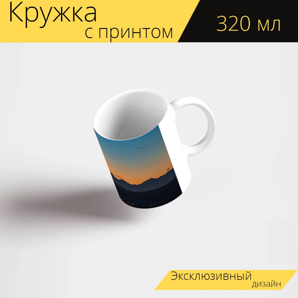 Кружка с рисунком, принтом "Силуэт горы, горы, горный хребет" 320 мл.
