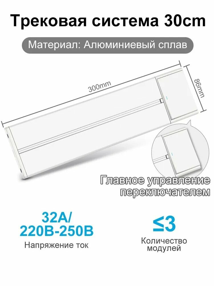 Tрековая система розеток,30 см, Материал из алюминиевого сплава, трековые розетки с выключателем, Белый.