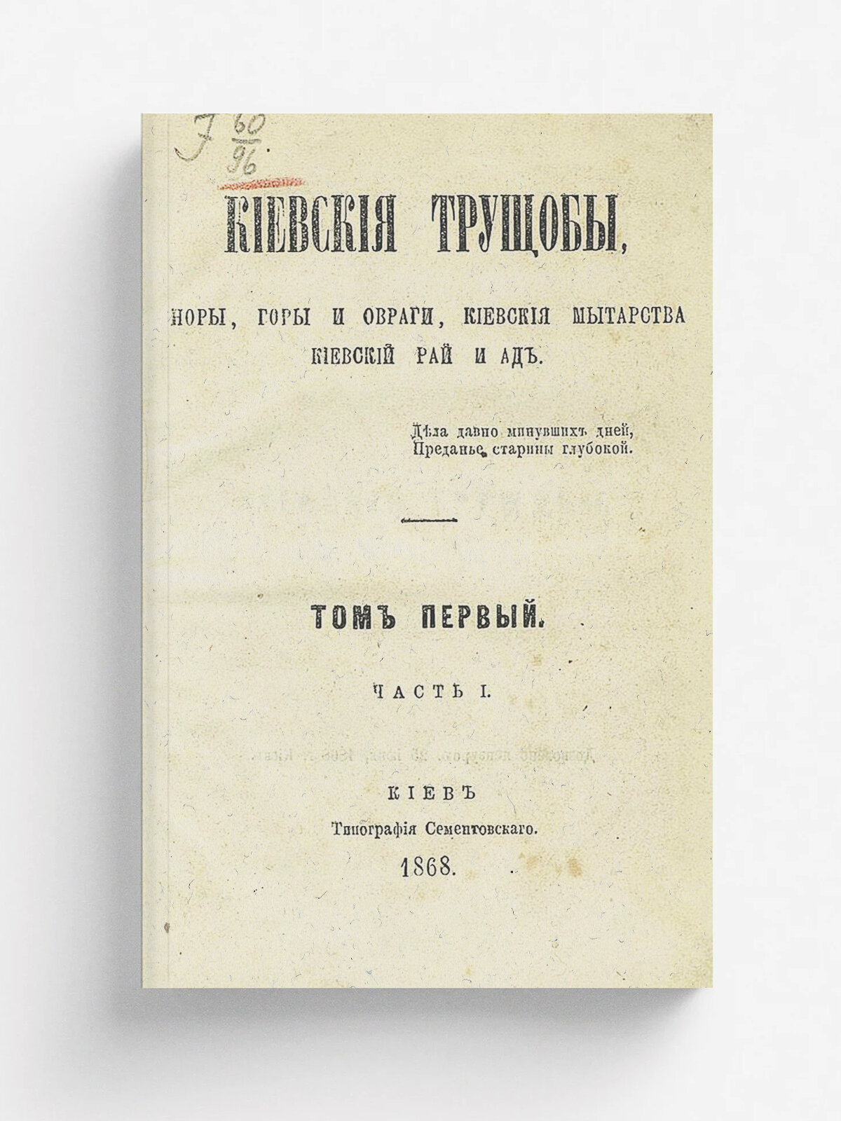 Киевския трущобы, норы, горы и овраги, киевския мытарства, киевский рай и ад