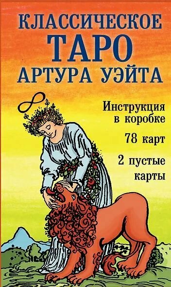 Классическое Таро Артура Уэйта (78 карт, 2 пустые, инструкция в коробке) (Уэйт А, Колман-Смит П.)