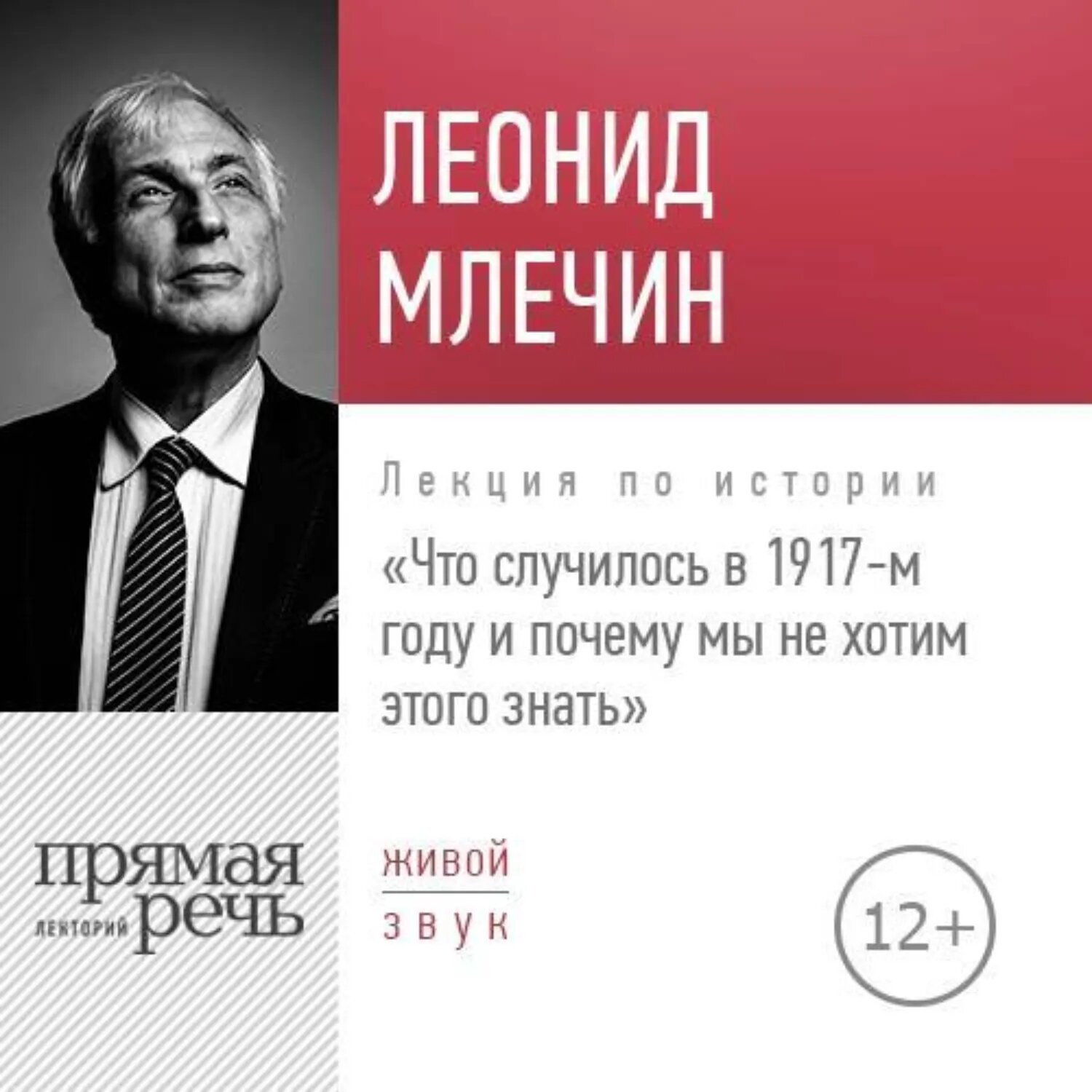 Лекция «Что случилось в 1917-м году и почему мы не хотим этого знать» [Аудиокнига]