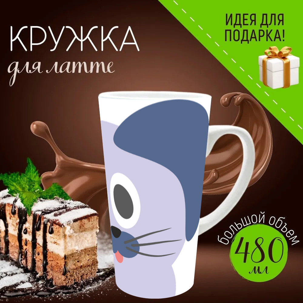 Кружка латте керамическая большая для чая и кофе с прикольным принтом "Собака, собачий, собачка" 500 мл.