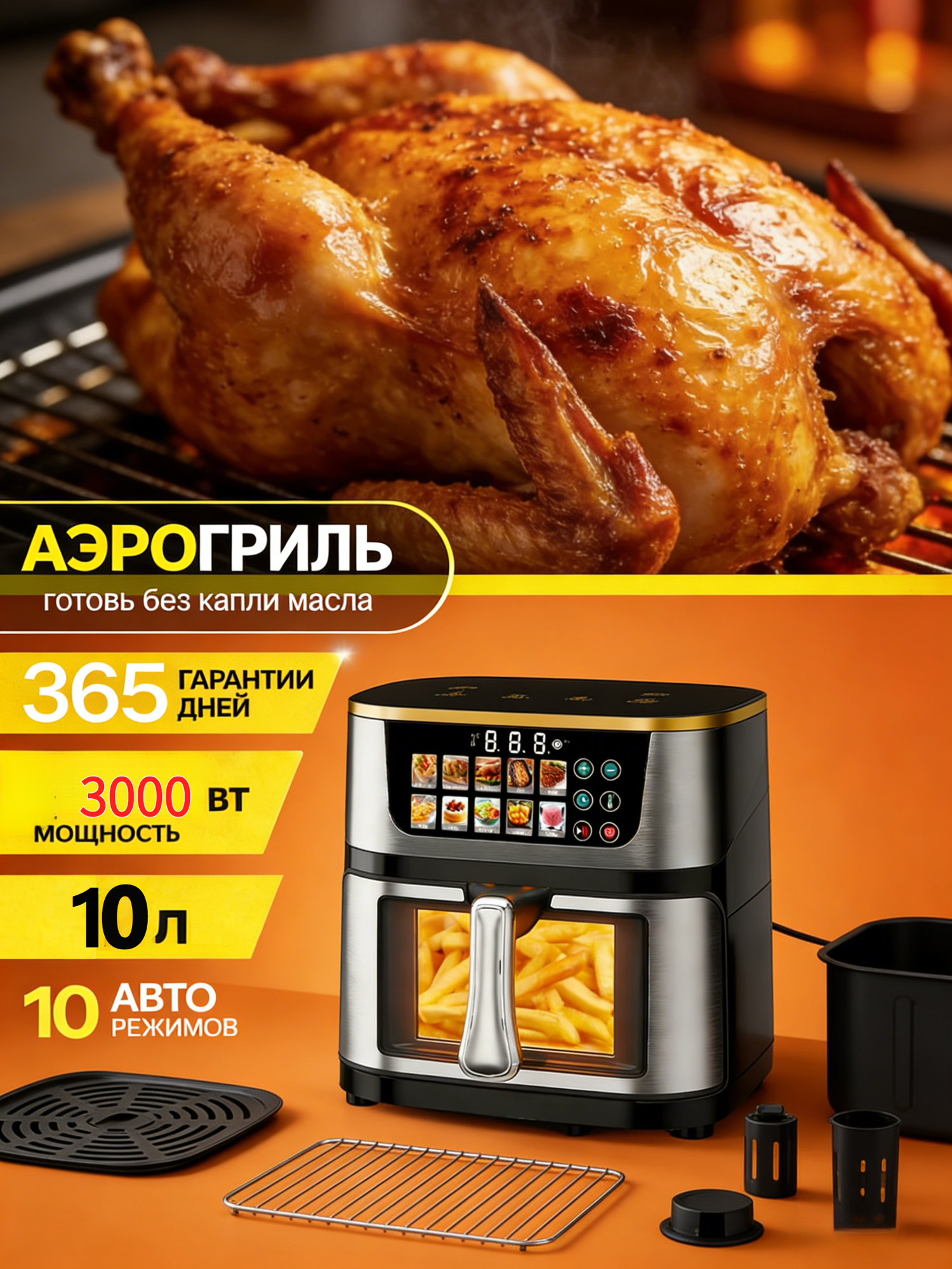 Аэрогриль, 3000Вт, 10л, серебристый, 10 режимов, аэрофритюрница