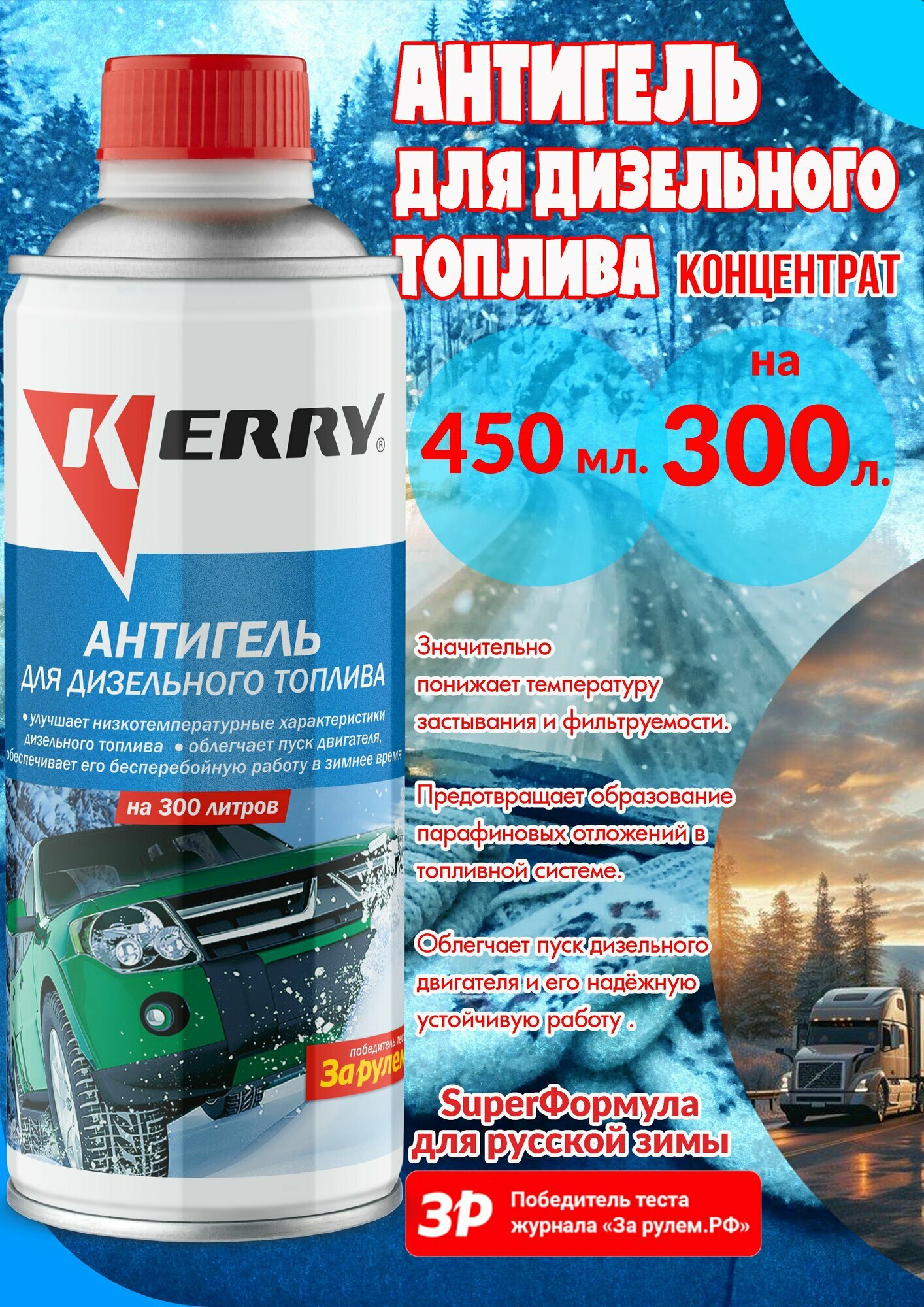 Антигель для дизельного топлива KERRY, концентрат, на 300 л, 450 мл