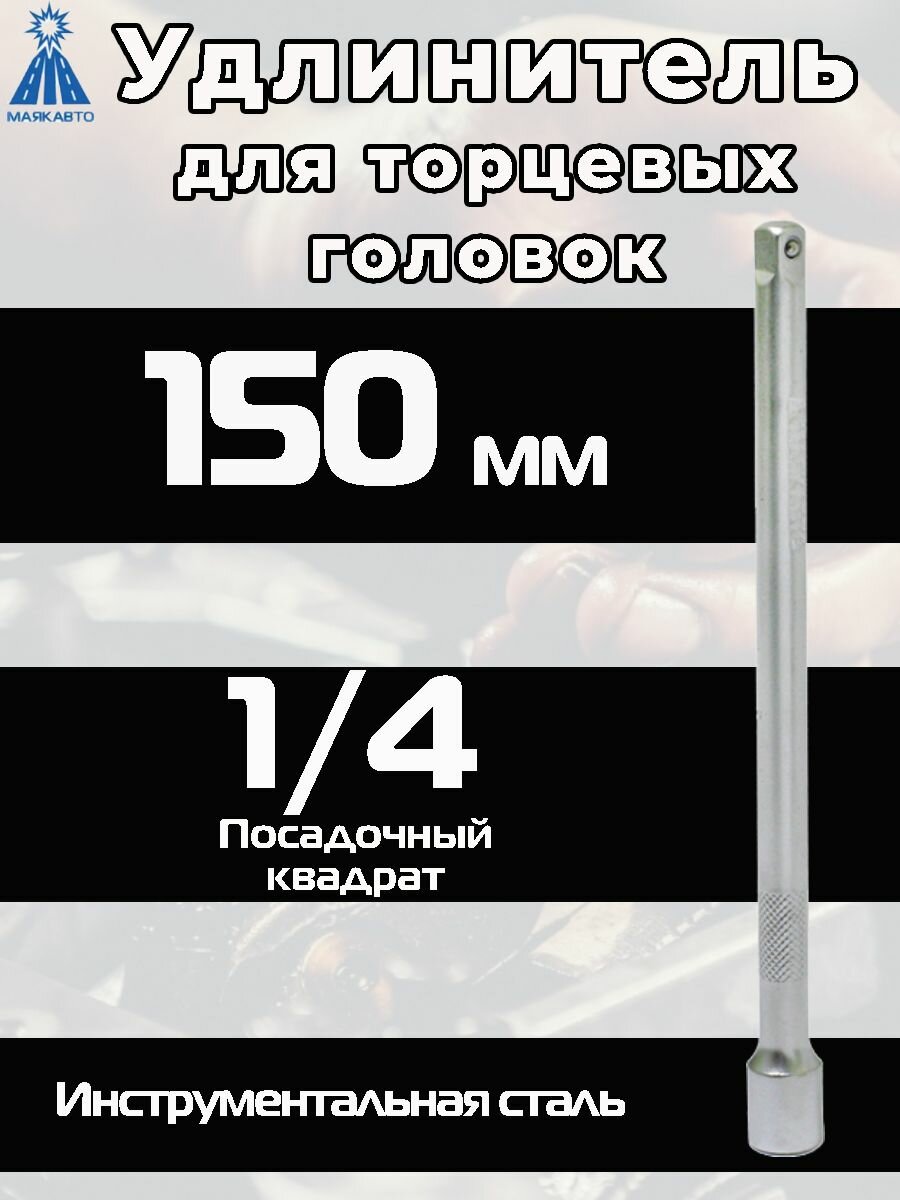 Удлинитель для торцевых головок маякавто, посадочный квадрат 1/4, длина 150 мм.