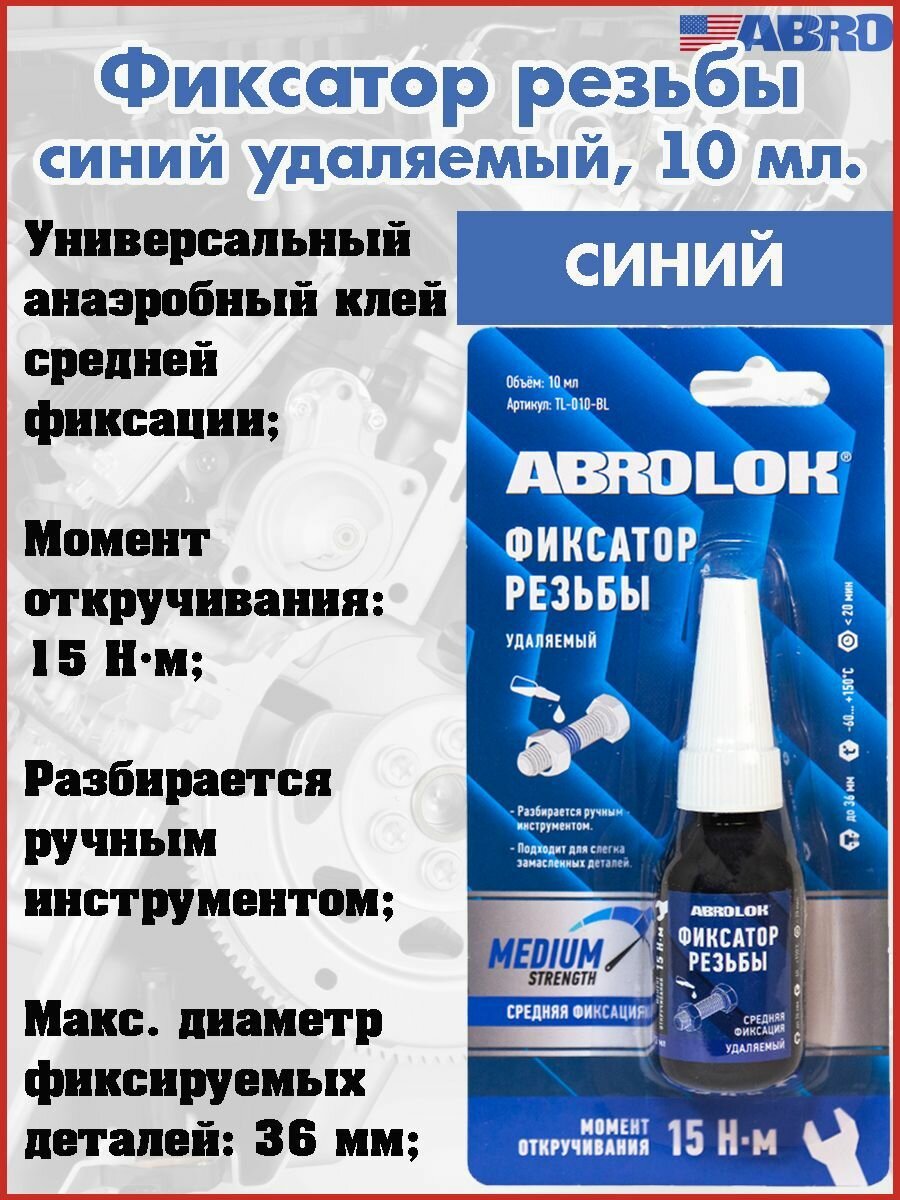 Фиксатор резьбы ABRO, синий, удаляемый, 10 мл.