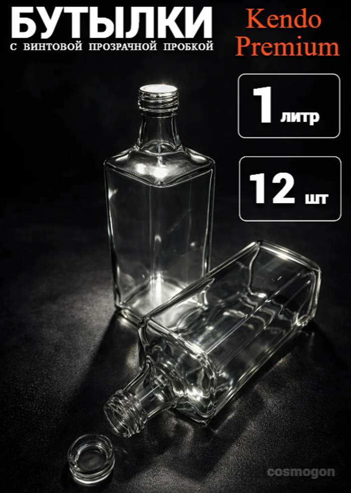 Бутылка стеклянная 1л 12 шт "Куб Премиум Кендо" с завинчивающимися пробками