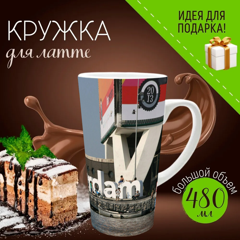 Кружка латте керамическая большая для чая и кофе с прикольным принтом "Амстердам, я амстердам, нидерланды" 500 мл.