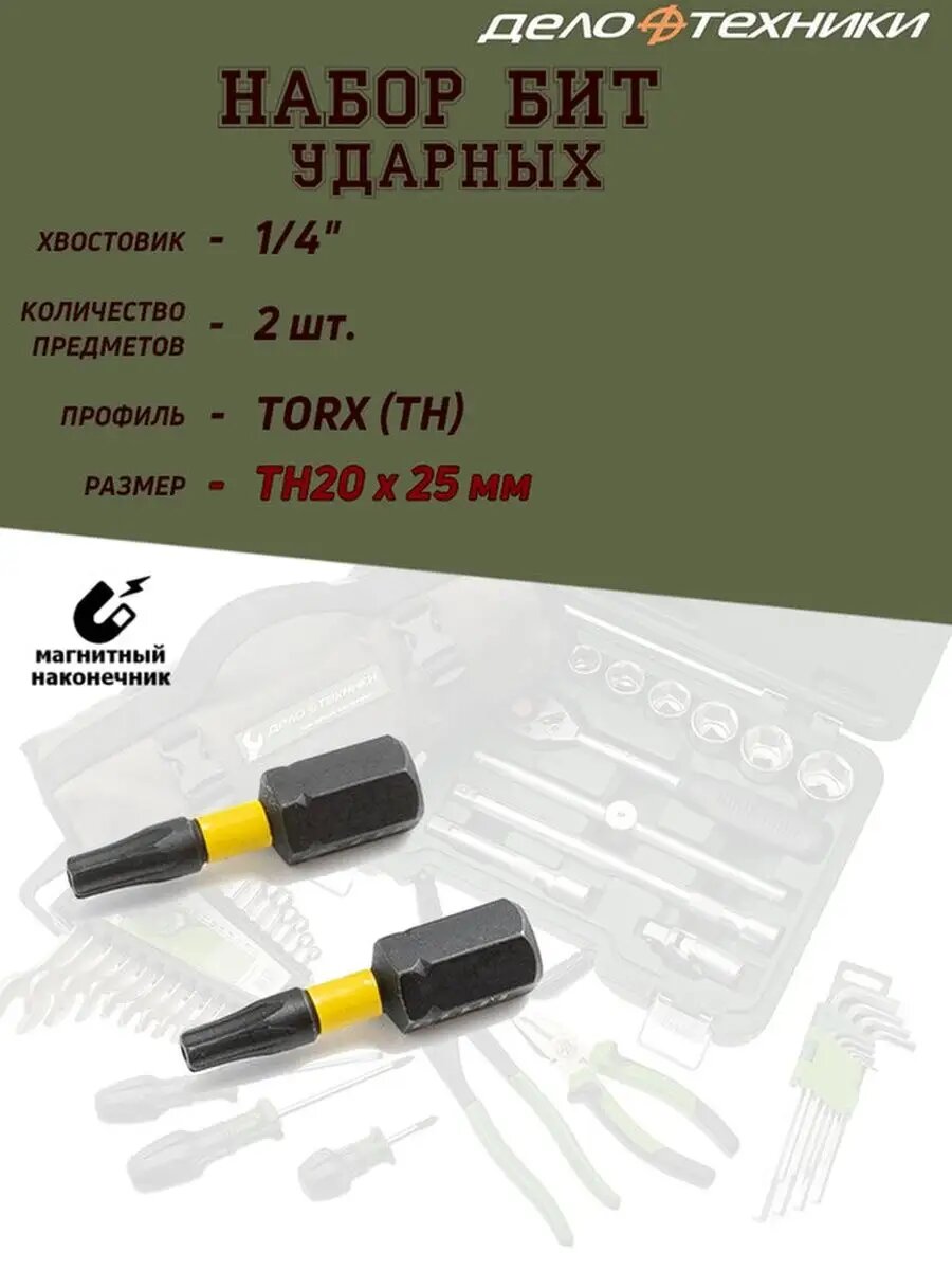Набор бит "TORX", ударные, 1/4', 2 шт.