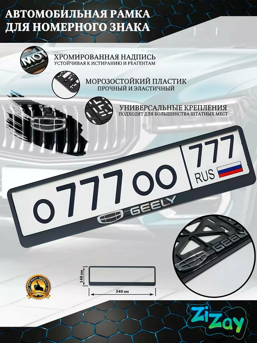 Рамка госномера "GEELY", пластик