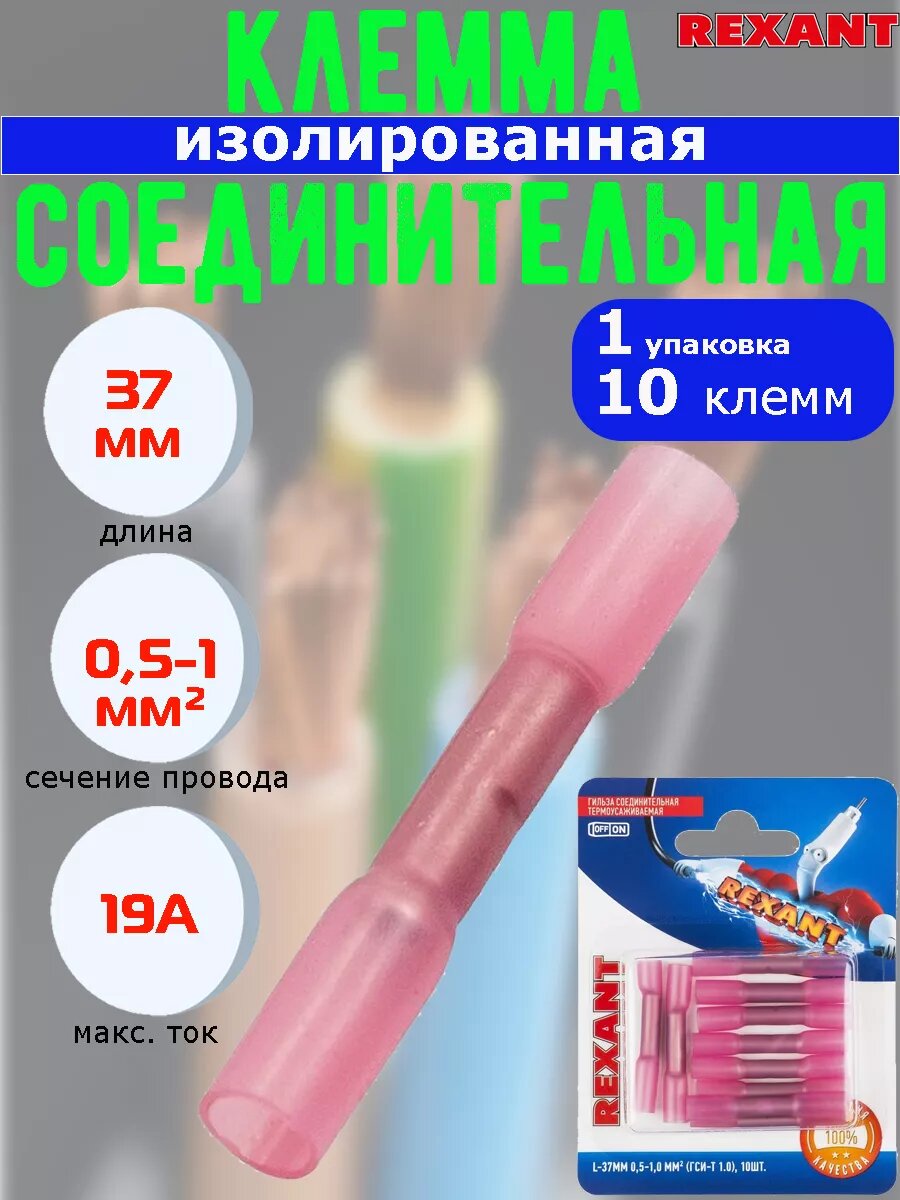 Клемма соединительная, 37 мм, 0,5-1 мм, 10 шт.